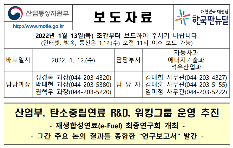미래차 전환 종합정보시스템 | [산업부] 산업부, 탄소중립연료 R&D, 워킹그룹 운영 추진